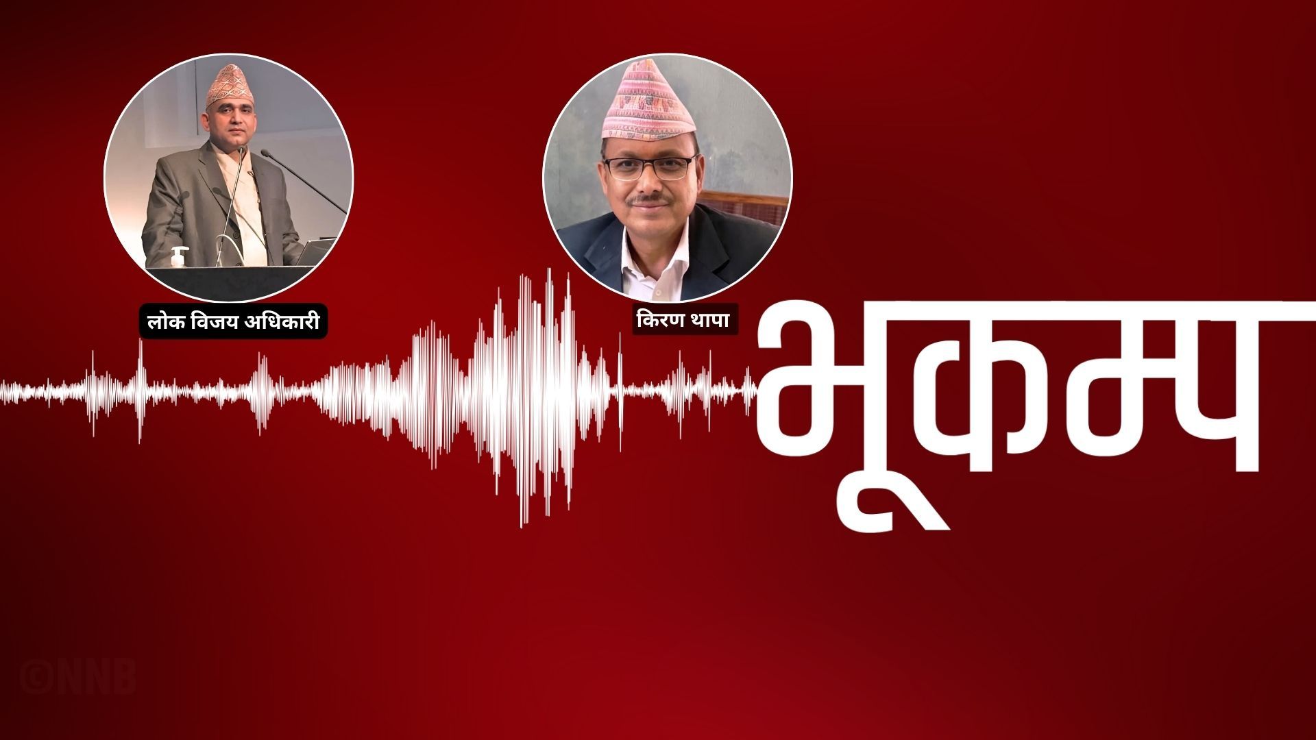 नयाँ भूकम्प होइन, पराकम्प हो : डा.अधिकारी | Bittiya Post